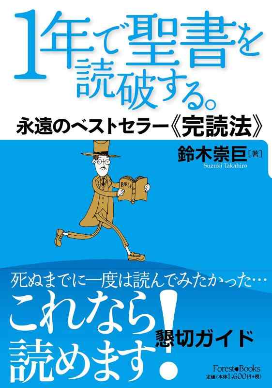1年で聖書を読破する。 永遠のベストセラー完読法 (Forest Books)■ ご購入前に必ずご確認ください ■1. 在庫管理とご注文の確定当店は複数のオンラインモールで在庫を共有しております。在庫の変動： 更新のタイムラグにより、ご注文...