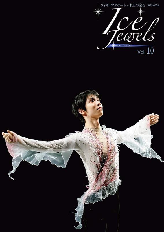 Ice Jewels(アイスジュエルズ)Vol.10~フィギュアスケート・氷上の宝石~羽生結弦スペシャルインタビュー(KAZIムック)