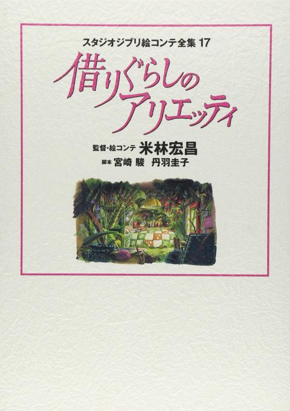 スタジオジブリ絵コンテ全集17 借りぐらしのアリエッティ■ ご購入前に必ずご確認ください ■1. 在庫管理とご注文の確定当店は複数のオンラインモールで在庫を共有しております。在庫の変動： 更新のタイムラグにより、ご注文後に「完売」が判明する...