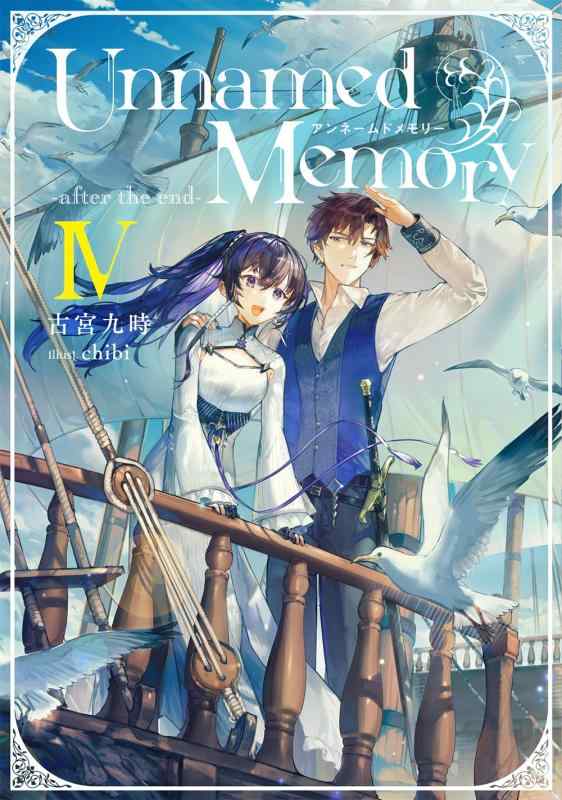 Unnamed Memory -after the end-IV (電撃の新文芸)