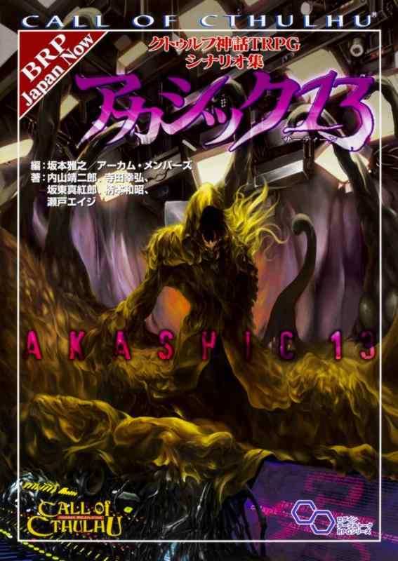 クトゥルフ神話TRPG シナリオ集 アカシック13 (ログインテーブルトークRPGシリーズ)■ ご購入前に必ずご確認ください ■1. 在庫管理とご注文の確定当店は複数のオンラインモールで在庫を共有しております。在庫の変動： 更新のタイムラグ...
