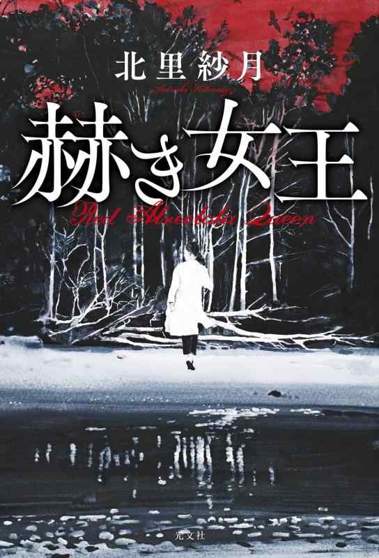 赫き女王 Red　Alveolata　Queen