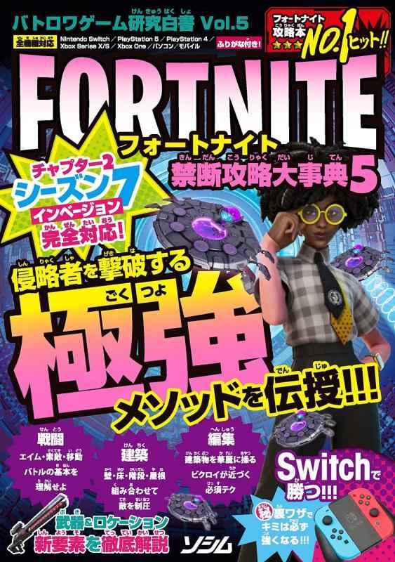 バトロワゲーム研究白書 Vol.5 フォートナイト 禁断攻略大事典5■ ご購入前に必ずご確認ください ■1. 在庫管理とご注文の確定当店は複数のオンラインモールで在庫を共有しております。在庫の変動： 更新のタイムラグにより、ご注文後に「完売...