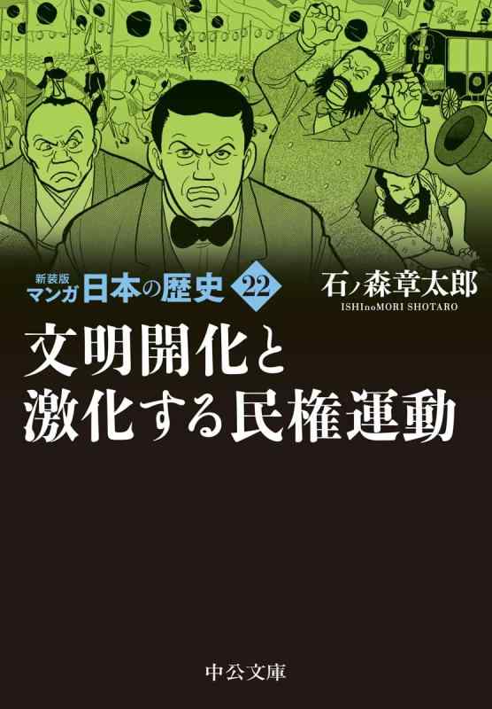 新装版 マンガ日本の歴史22-文明開化と激化する民権運動 (中公文庫 S 27-22)