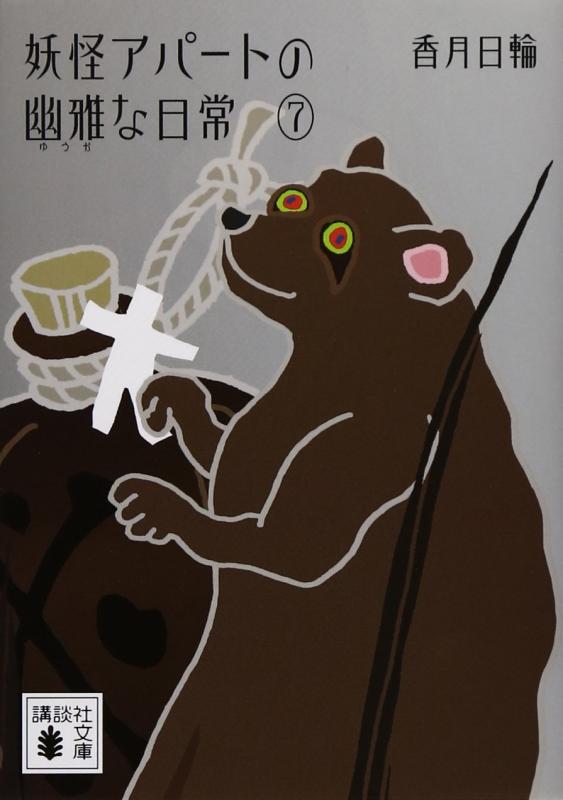 妖怪アパートの幽雅な日常7 (講談社文庫 こ 73-8)■ ご購入前に必ずご確認ください ■1. 在庫管理とご注文の確定当店は複数のオンラインモールで在庫を共有しております。在庫の変動： 更新のタイムラグにより、ご注文後に「完売」が判明する...