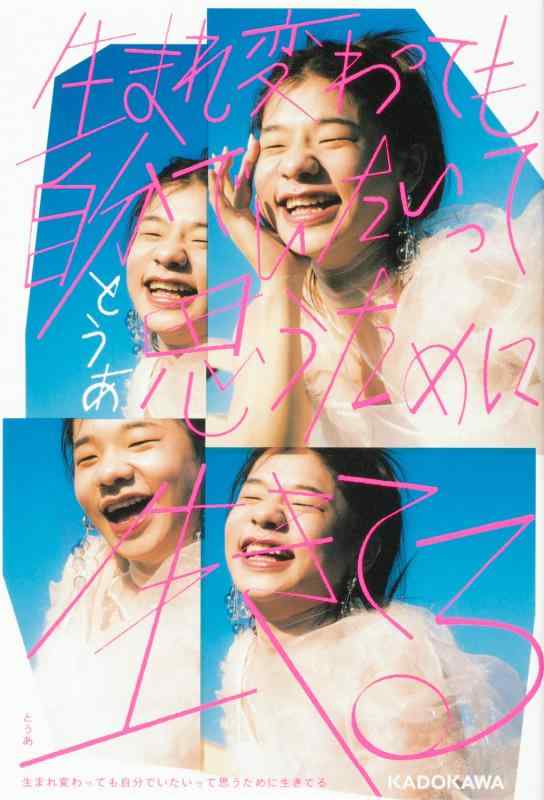 生まれ変わっても自分でいたいって思うために生きてる