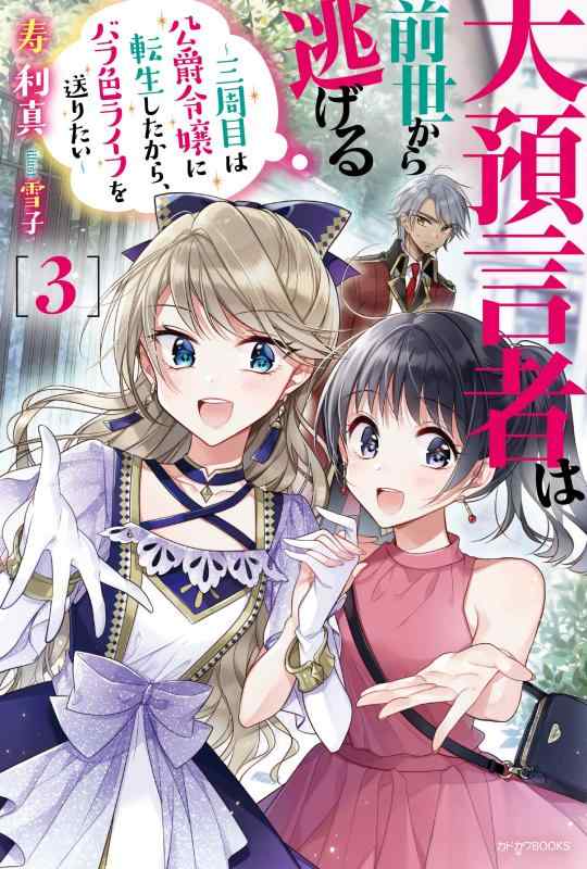 大預言者は前世から逃げる 3 ~三周目は公爵令嬢に転生したから、バラ色ライフを送りたい~ (カドカワBOOKS)