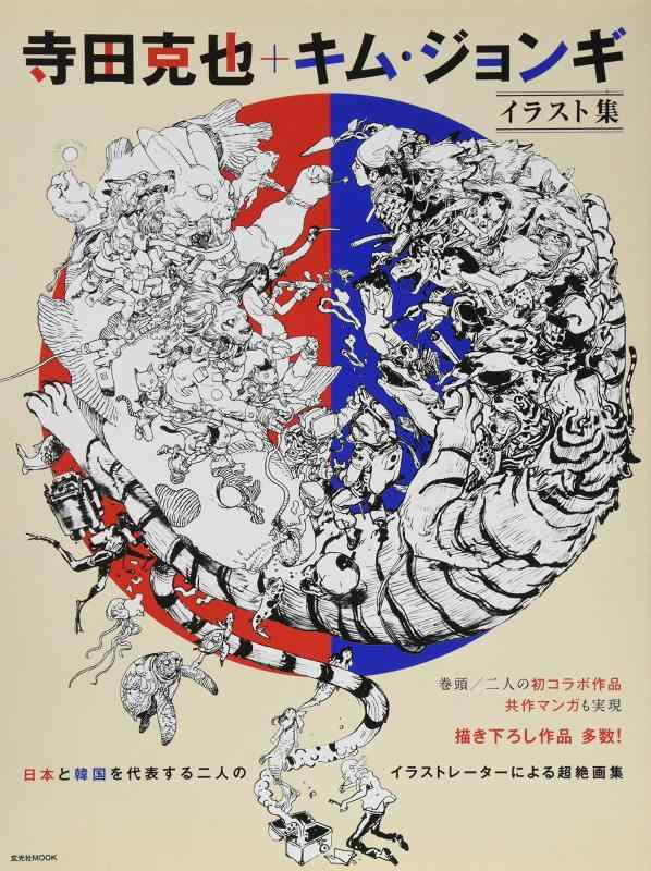 寺田克也+キム・ジョンギ イラスト集 (玄光社MOOK)■ ご購入前に必ずご確認ください ■1. 在庫管理とご注文の確定当店は複数のオンラインモールで在庫を共有しております。在庫の変動： 更新のタイムラグにより、ご注文後に「完売」が判明する...