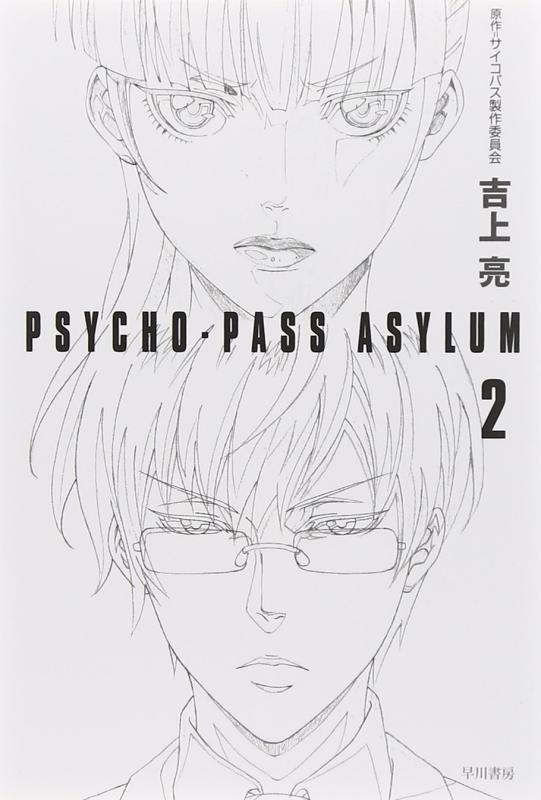 PSYCHO-PASS ASYLUM 2 (ハヤカワ文庫 JA ヨ 4-5)