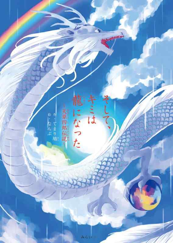 そして、キミは龍になった　〜天草四郎伝説〜 (創作絵本シリーズ)