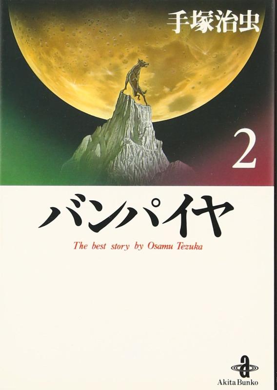 バンパイヤ (2) (秋田文庫 1-27)