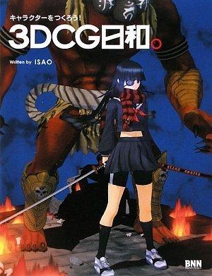 キャラクターをつくろう 3DCG日和。