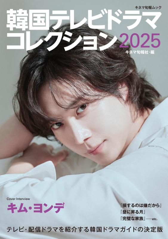 韓国テレビドラマコレクション2025 (キネマ旬報ムック)■ ご購入前に必ずご確認ください ■1. 在庫管理とご注文の確定当店は複数のオンラインモールで在庫を共有しております。在庫の変動： 更新のタイムラグにより、ご注文後に「完売」が判明す...