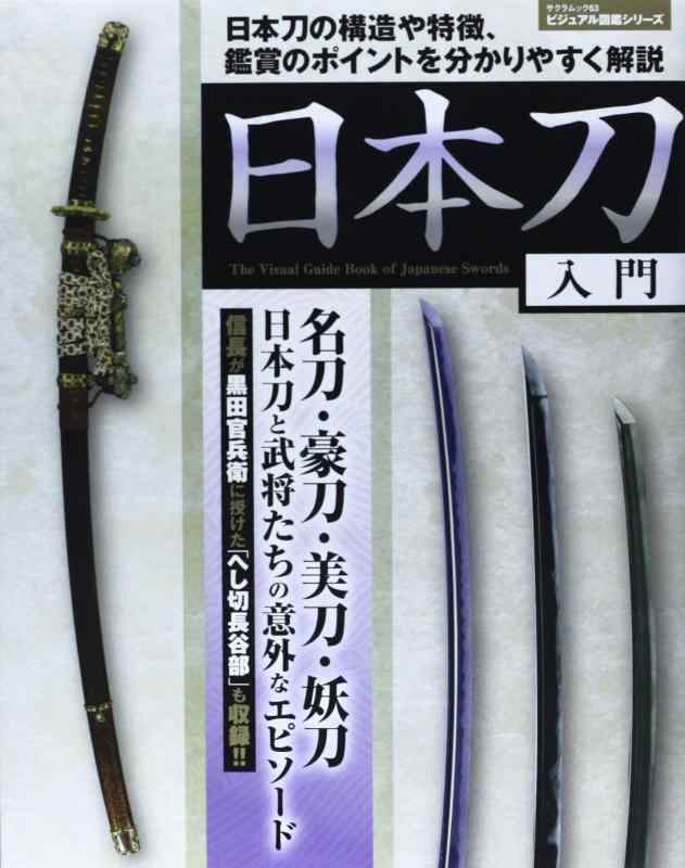 日本刀入門: 日本刀の構造や特徴、鑑賞のポイントを分かりやすく解説 (SAKURA・MOOK 63 ビジュアル図鑑シリーズ)■ ご購入前に必ずご確認ください ■1. 在庫管理とご注文の確定当店は複数のオンラインモールで在庫を共有しております...