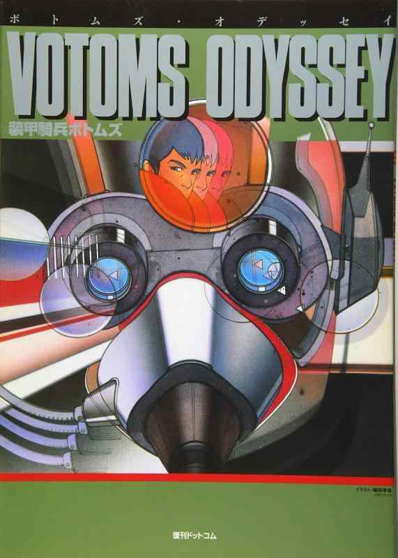 ボトムズ・オデッセイ