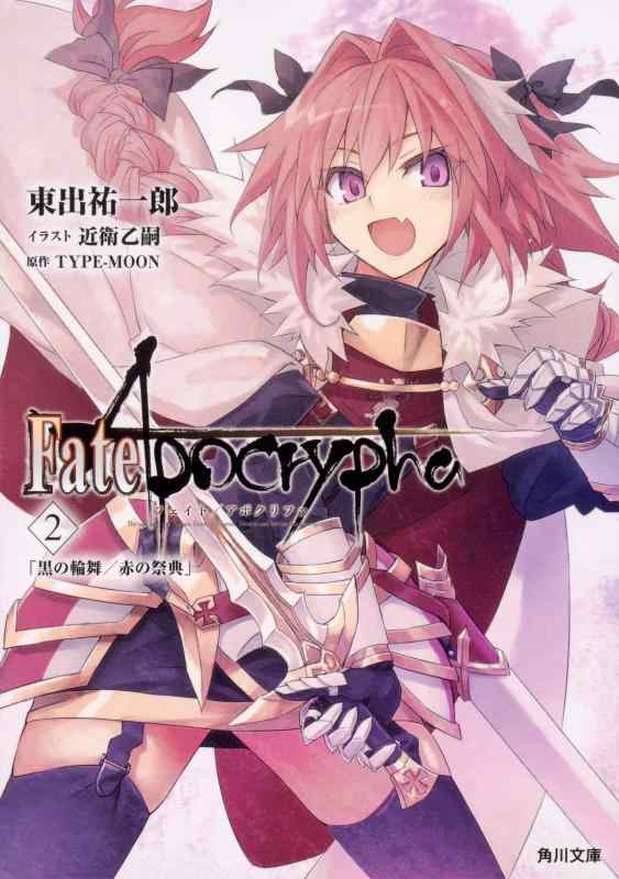 Fate/Apocrypha Vol.2 「黒の輪舞/赤の祭典」 (角川文庫)■ ご購入前に必ずご確認ください ■1. 在庫管理とご注文の確定当店は複数のオンラインモールで在庫を共有しております。在庫の変動： 更新のタイムラグにより、ご注文...