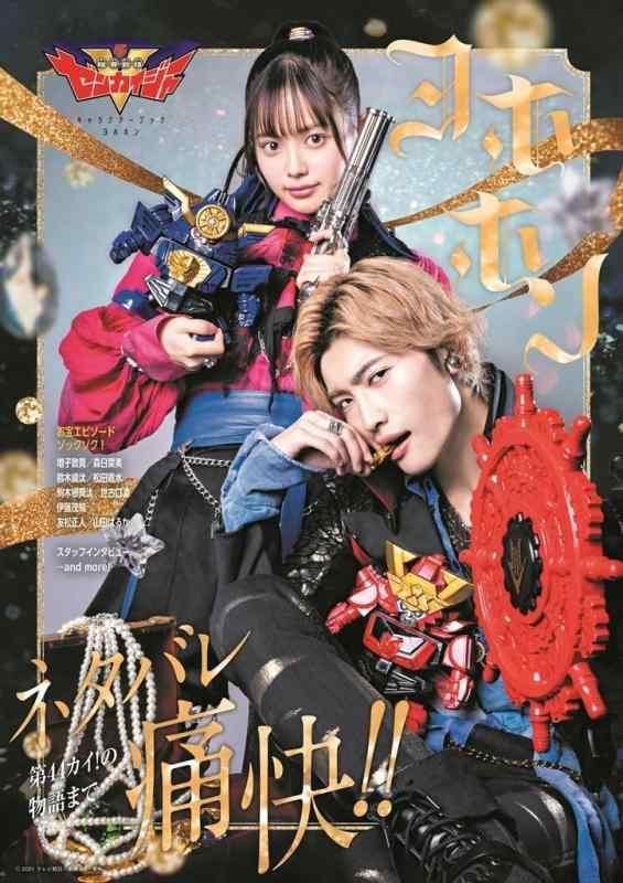 機界戦隊ゼンカイジャー キャラクターブック ヨホホン (TOKYO NEWS MOOK 962号)