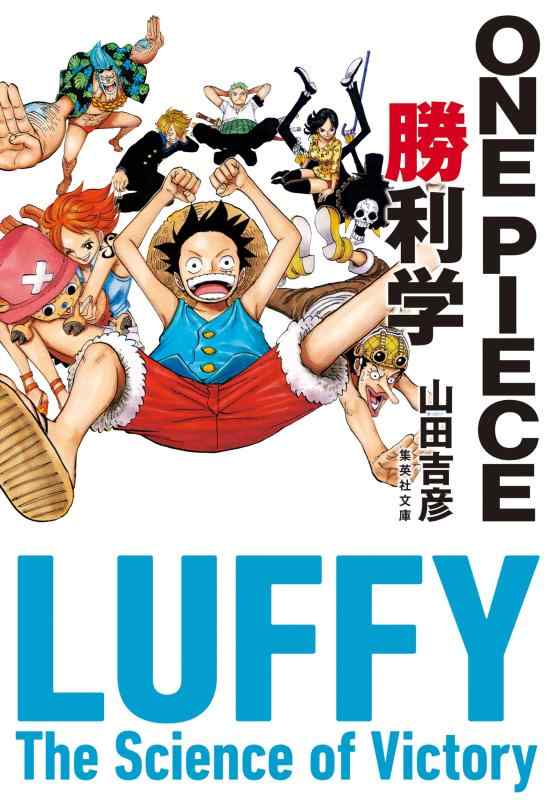 ONE PIECE勝利学 (集英社文庫)
