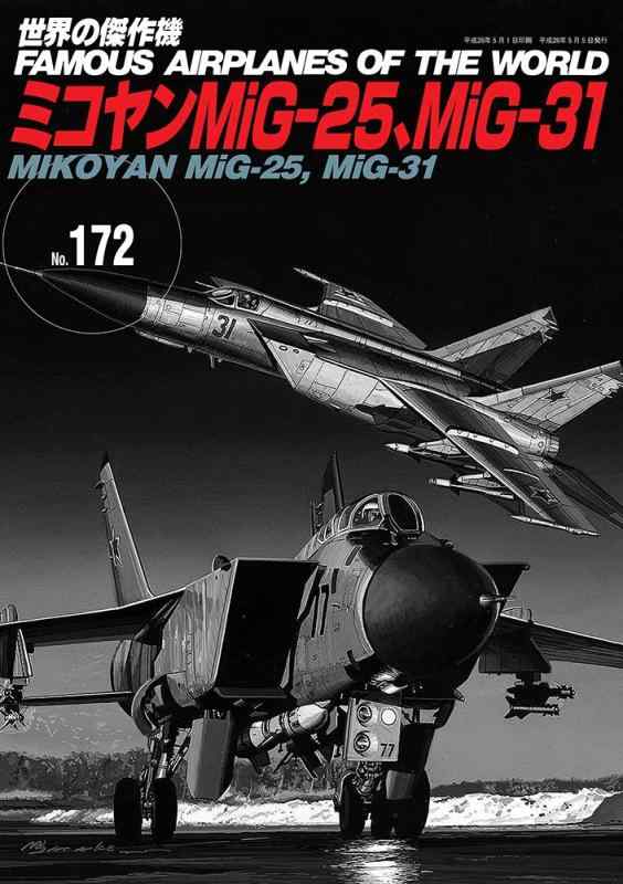 ミコヤンMiG-25、MiG-31 (世界の傑作機 No.172)