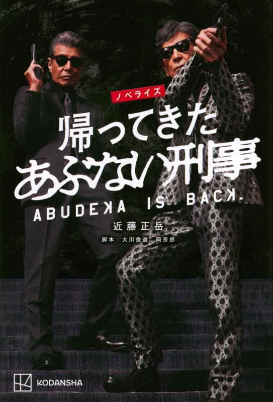 ノベライズ 帰ってきた あぶない刑事