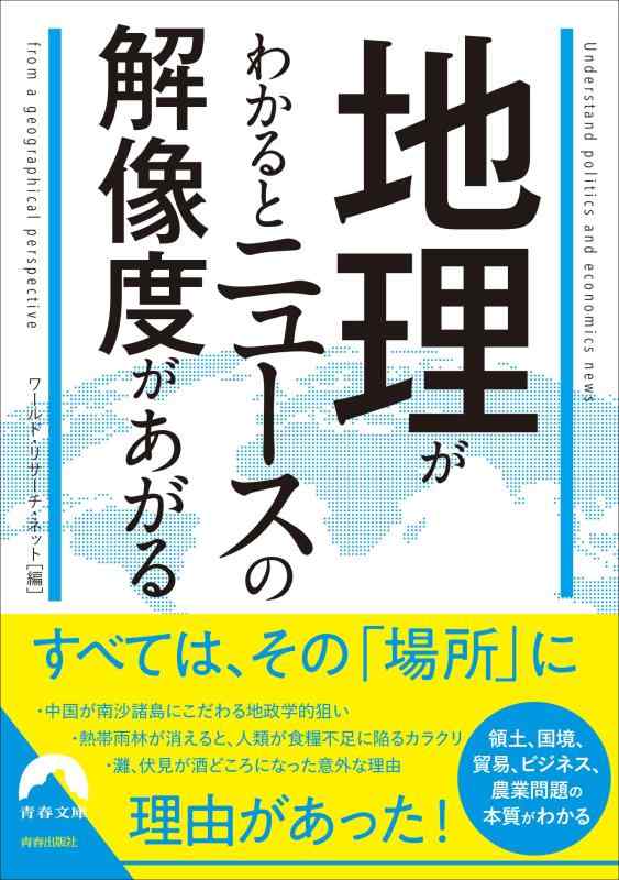 地理がわかるとニュースの解像度があがる (青春文庫 わ 68)