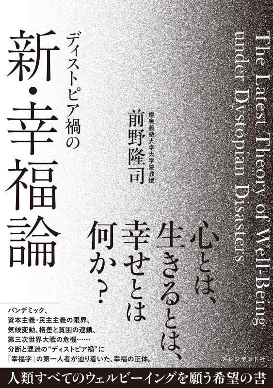 ディストピア禍の新・幸福論