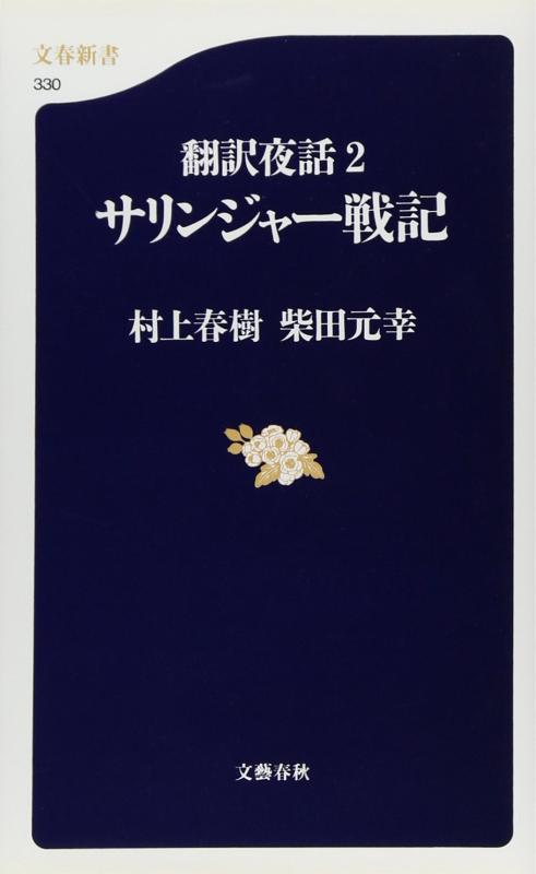 翻訳夜話2 サリンジャー戦記 (文春新書)■ ご購入前に必ずご確認ください ■1. 在庫管理とご注文の確定当店は複数のオンラインモールで在庫を共有しております。在庫の変動： 更新のタイムラグにより、ご注文後に「完売」が判明する場合がございま...