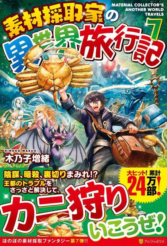 素材採取家の異世界旅行記 (7)