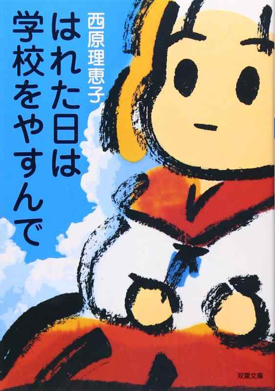 はれた日は学校をやすんで (双葉文庫 さ 14-2)■ ご購入前に必ずご確認ください ■1. 在庫管理とご注文の確定当店は複数のオンラインモールで在庫を共有しております。在庫の変動： 更新のタイムラグにより、ご注文後に「完売」が判明する場合...