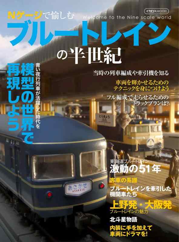 Nゲージで愉しむブルートレインの半世紀 (イカロス・ムック)■ ご購入前に必ずご確認ください ■1. 在庫管理とご注文の確定当店は複数のオンラインモールで在庫を共有しております。在庫の変動： 更新のタイムラグにより、ご注文後に「完売」が判明...