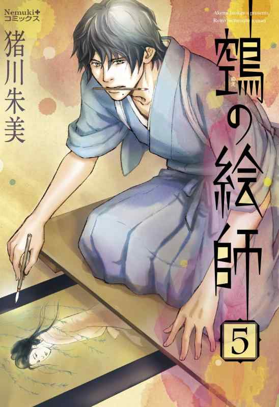 鵼の絵師 (5) (Nemuki+コミックス)■ ご購入前に必ずご確認ください ■1. 在庫管理とご注文の確定当店は複数のオンラインモールで在庫を共有しております。在庫の変動： 更新のタイムラグにより、ご注文後に「完売」が判明する場合がござ...