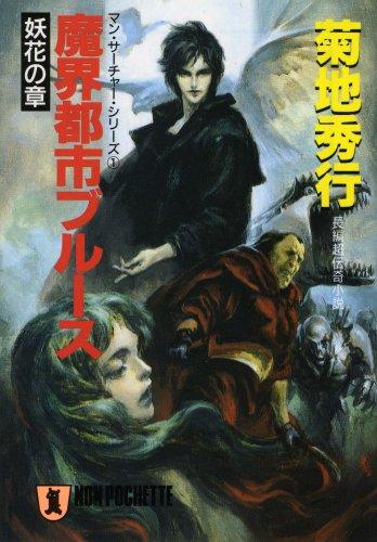 魔界都市ブルース 1 妖花の章 (ノン・ポシェット き 2-10 マン・サーチャー・シリーズ 1)