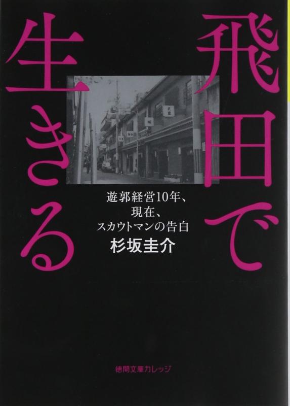 飛田で生きる: 遊郭経営10年、現在、スカウトマンの告白 (徳間文庫カレッジ)■ ご購入前に必ずご確認ください ■1. 在庫管理とご注文の確定当店は複数のオンラインモールで在庫を共有しております。在庫の変動： 更新のタイムラグにより、ご注文...