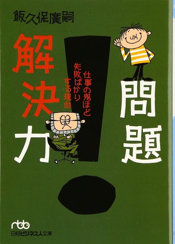 問題解決力: 仕事の鬼ほど失敗ばかりする理由 (日経ビジネス人文庫 ブルー い 5-3)■ ご購入前に必ずご確認ください ■1. 在庫管理とご注文の確定当店は複数のオンラインモールで在庫を共有しております。在庫の変動： 更新のタイムラグによ...