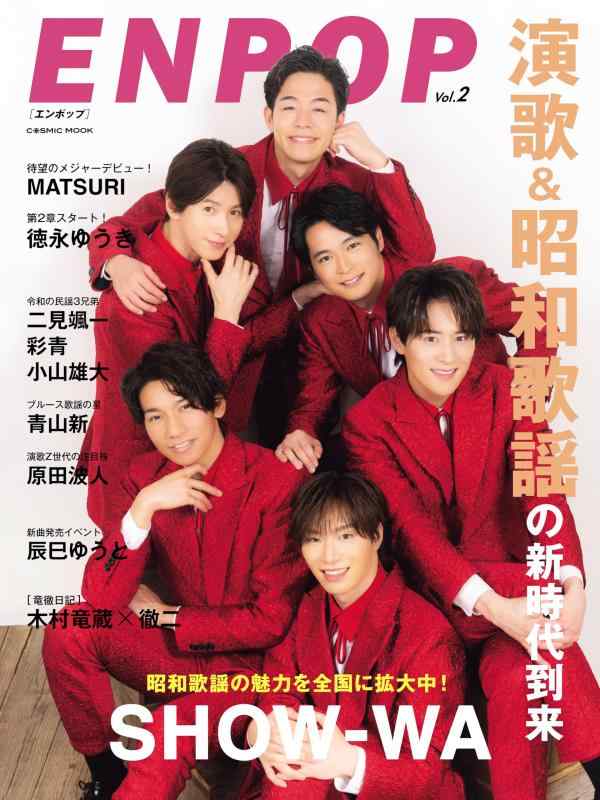 ENPOP Vol.2 (COSMIC MOOK)■ ご購入前に必ずご確認ください ■1. 在庫管理とご注文の確定当店は複数のオンラインモールで在庫を共有しております。在庫の変動： 更新のタイムラグにより、ご注文後に「完売」が判明する場合が...