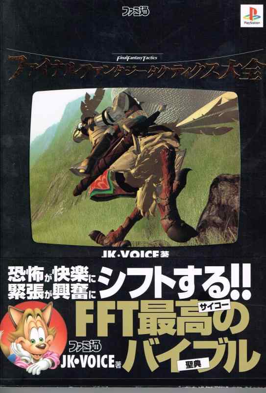 ファイナルファンタジータクティクス大全