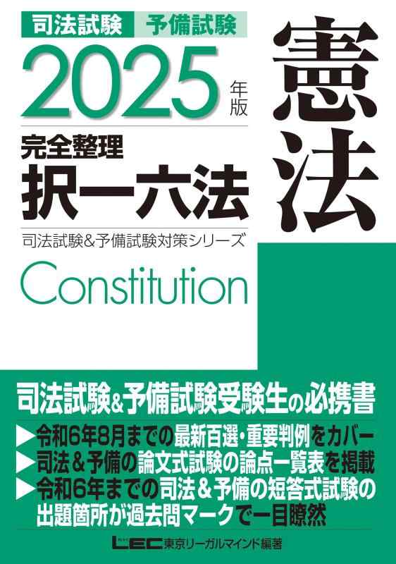 2025年版 司法試験＆予備試験 完全整理択一六法 憲法【逐条型テキストの決定版】 (司法試験&amp;予備試験対策シリーズ)■ ご購入前に必ずご確認ください ■1. 在庫管理とご注文の確定当店は複数のオンラインモールで在庫を共有しておりま...