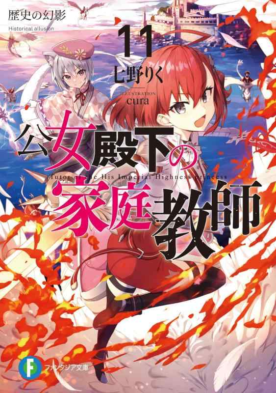 公女殿下の家庭教師11 歴史の幻影 (ファンタジア文庫)
