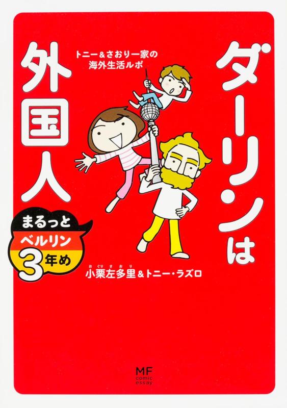 ダーリンは外国人 まるっとベルリン3年め (メディアファクトリーのコミックエッセイ)■ ご購入前に必ずご確認ください ■1. 在庫管理とご注文の確定当店は複数のオンラインモールで在庫を共有しております。在庫の変動： 更新のタイムラグにより、...