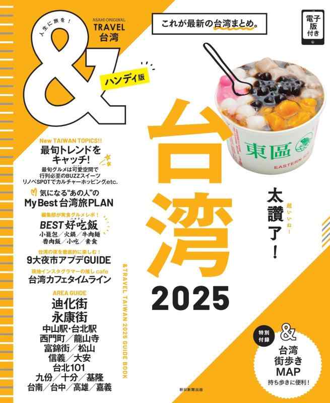 &amp;TRAVEL 台湾 2025【ハンディ版】 (アサヒオリジナル)■ ご購入前に必ずご確認ください ■1. 在庫管理とご注文の確定当店は複数のオンラインモールで在庫を共有しております。在庫の変動： 更新のタイムラグにより、ご注文後に...