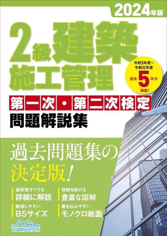 2級建築施工管理第一次・第二次検定問題解説集2024年版■ ご購入前に必ずご確認ください ■1. 在庫管理とご注文の確定当店は複数のオンラインモールで在庫を共有しております。在庫の変動： 更新のタイムラグにより、ご注文後に「完売」が判明する...