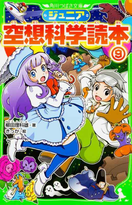 ジュニア空想科学読本9 (角川つばさ文庫)■ ご購入前に必ずご確認ください ■1. 在庫管理とご注文の確定当店は複数のオンラインモールで在庫を共有しております。在庫の変動： 更新のタイムラグにより、ご注文後に「完売」が判明する場合がございま...