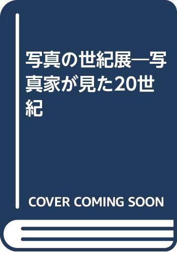 写真の世紀展―写真家が見た20世紀