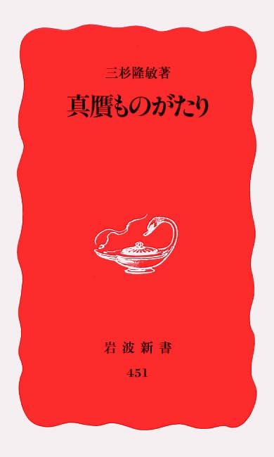 真贋ものがたり (岩波新書 新赤版 451)