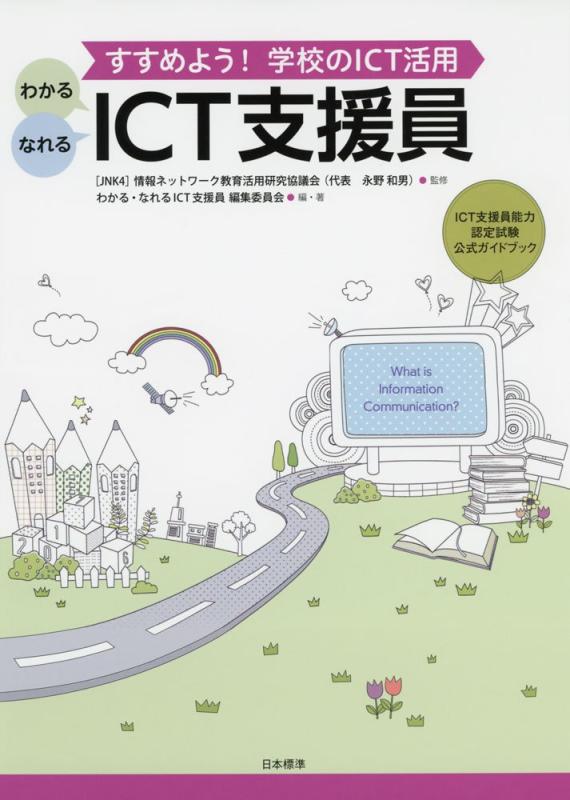 わかる・なれる ICT支援員: すすめよう学校のICT活用■ ご購入前に必ずご確認ください ■1. 在庫管理とご注文の確定当店は複数のオンラインモールで在庫を共有しております。在庫の変動： 更新のタイムラグにより、ご注文後に「完売」が判明す...