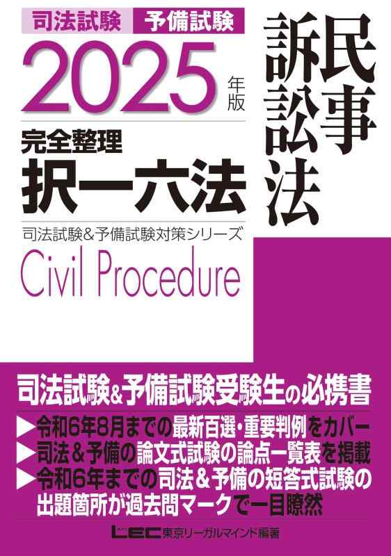 2025年版 司法試験＆予備試験 完全整理択一六法 民事訴訟法【逐条型テキストの決定版】 (司法試験&amp;予備試験対策シリーズ)■ ご購入前に必ずご確認ください ■1. 在庫管理とご注文の確定当店は複数のオンラインモールで在庫を共有して...