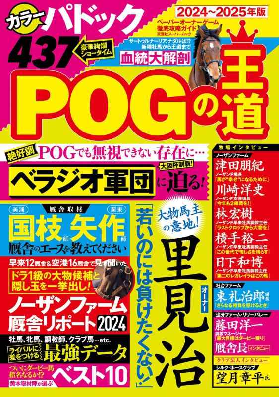POGの王道　2024-2025年版 (双葉社スーパームック)