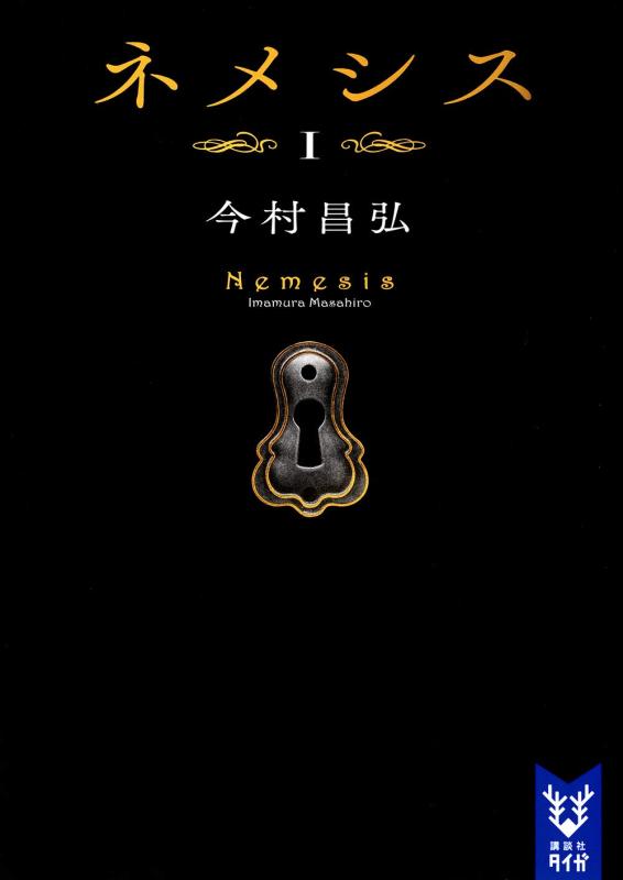 ネメシス1 (講談社タイガ イD 1)