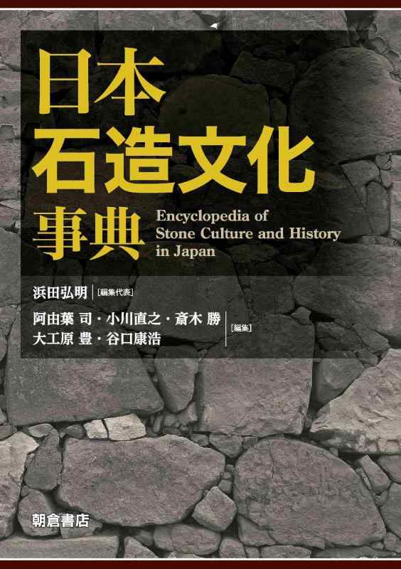 日本石造文化事典: 歴史・生活・郷土■ ご購入前に必ずご確認ください ■1. 在庫管理とご注文の確定当店は複数のオンラインモールで在庫を共有しております。在庫の変動： 更新のタイムラグにより、ご注文後に「完売」が判明する場合がございます。欠...