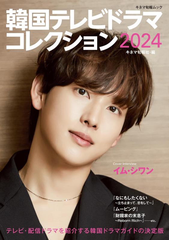 韓国テレビドラマコレクション2024 (キネマ旬報ムック)■ ご購入前に必ずご確認ください ■1. 在庫管理とご注文の確定当店は複数のオンラインモールで在庫を共有しております。在庫の変動： 更新のタイムラグにより、ご注文後に「完売」が判明す...